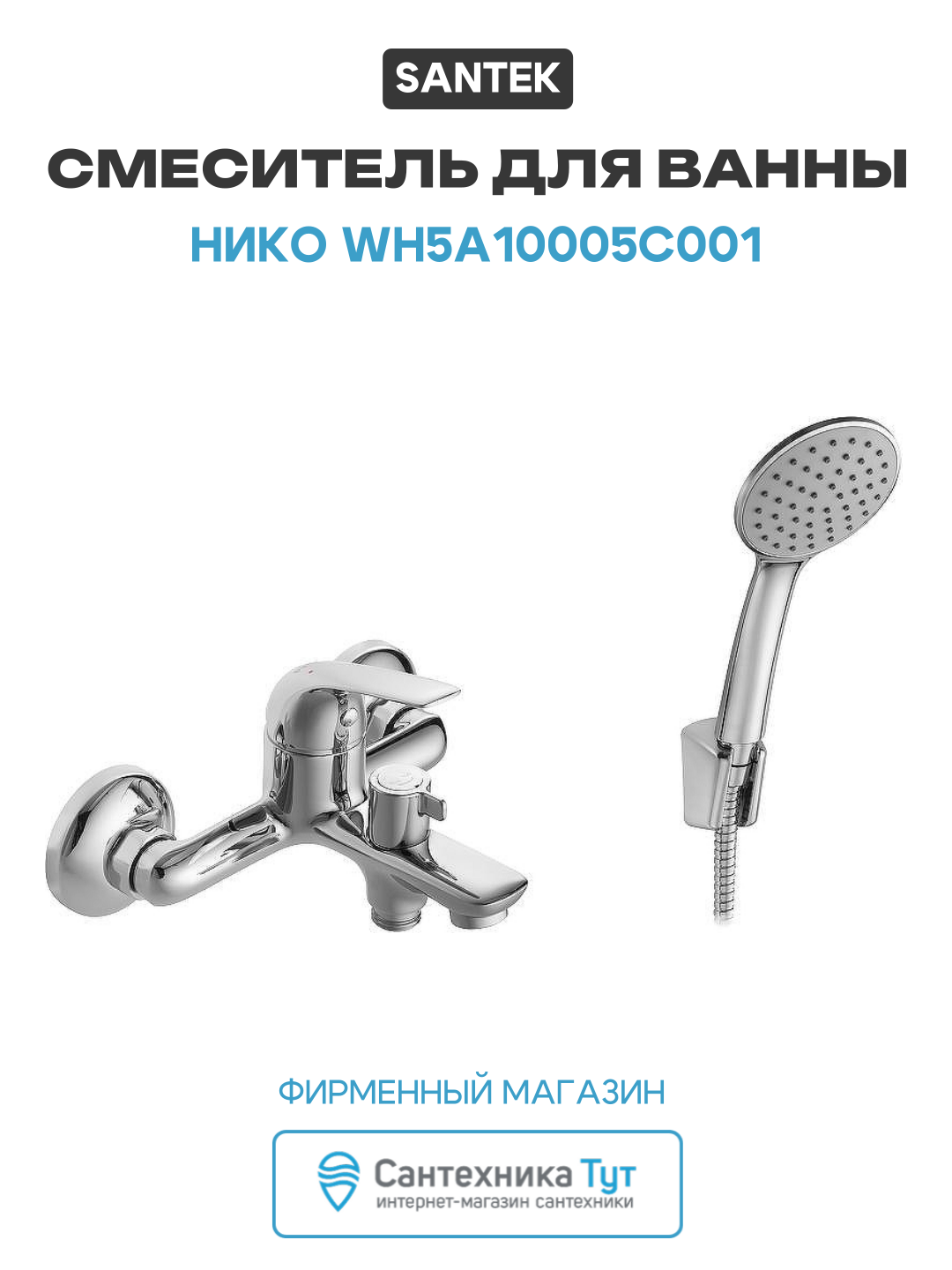 Смеситель для ванны Santek Нико WH5A10005C001 Хром латунь на стену Россия