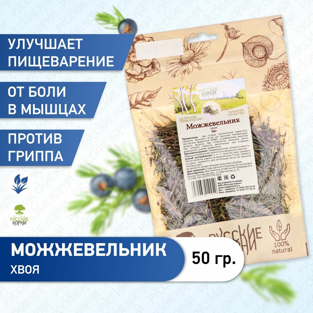 Русские Корни, Можжевельник хвоя 50 гр.