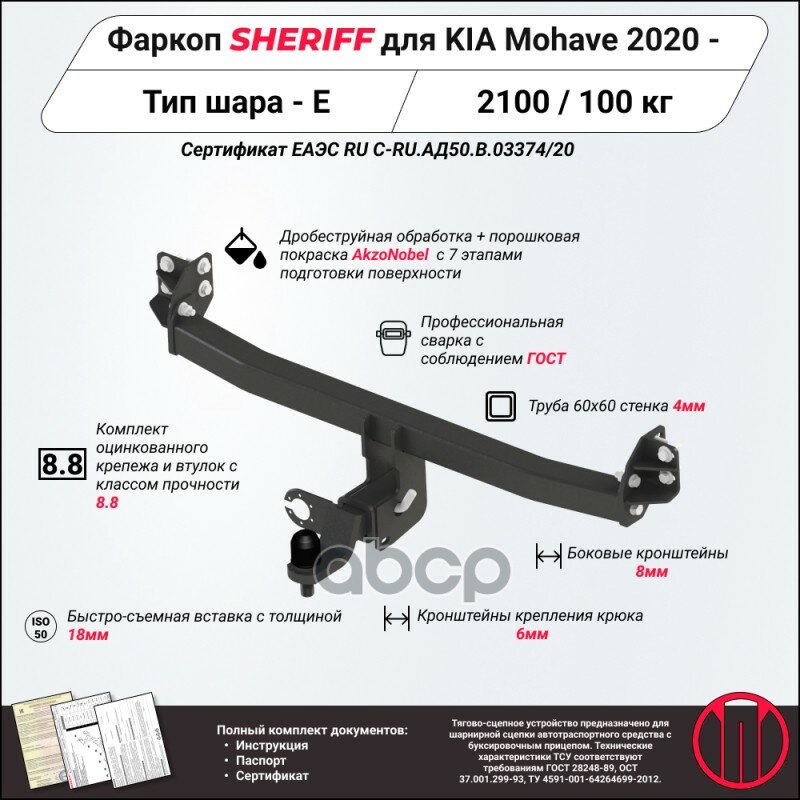 Фаркоп Kia Mohave 2020- съемное крепление шара под американский квадрат SHERIFF арт. 4553.32