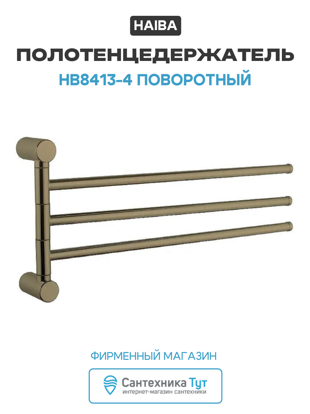 Полотенцедержатель Haiba HB8413-4 поворотный Бронза, в ванную комнату