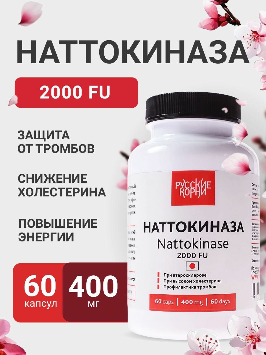 Наттокиназа 2000 FU - от тромбов, холестерина, давления, разжижение крови, для сосудов /60 капс Русские корни