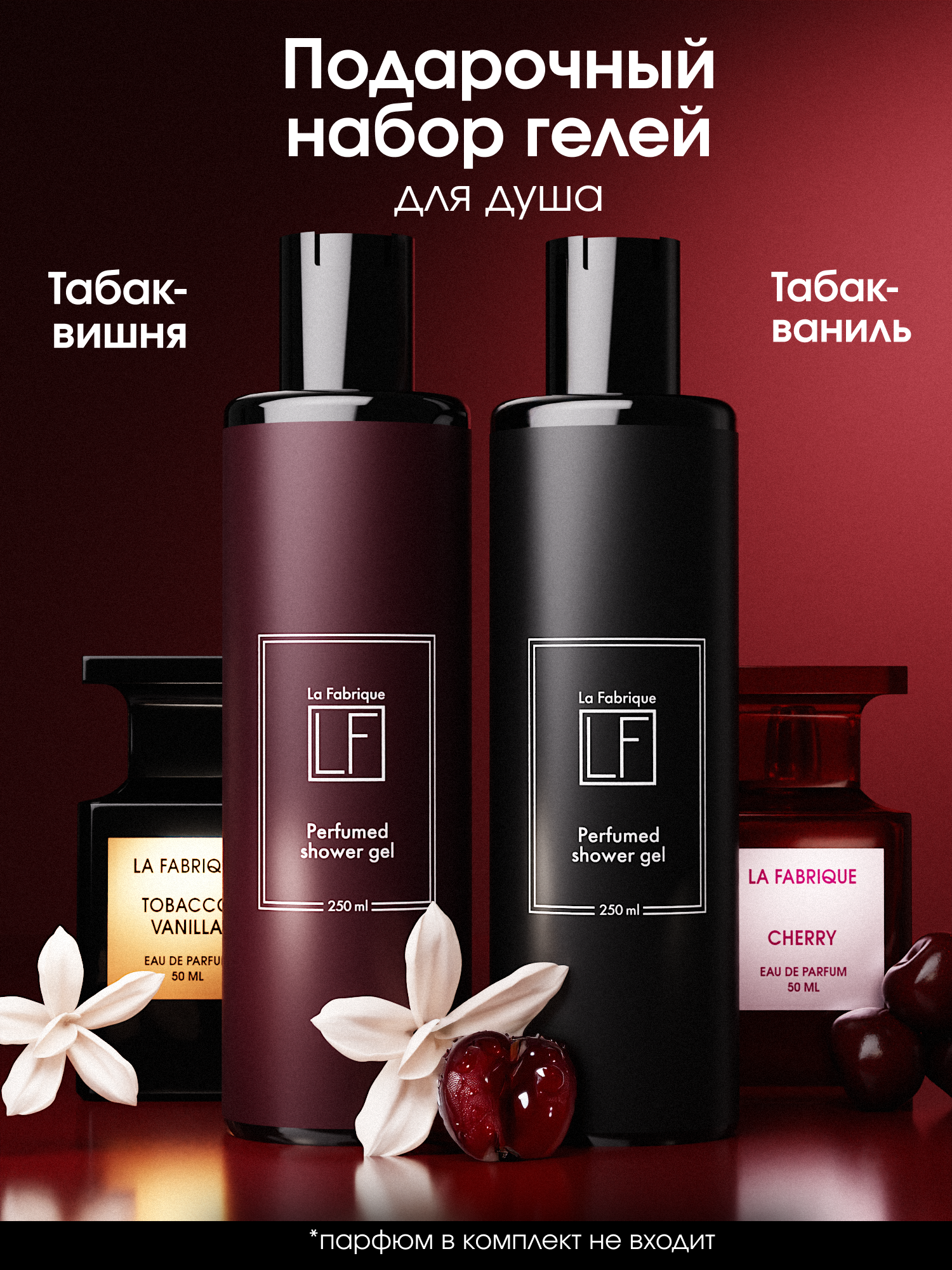 La Fabrique набор гелей для душа, аромат "Табак и Вишня"/"Табак и Ваниль", парфюмированный, 2x250мл