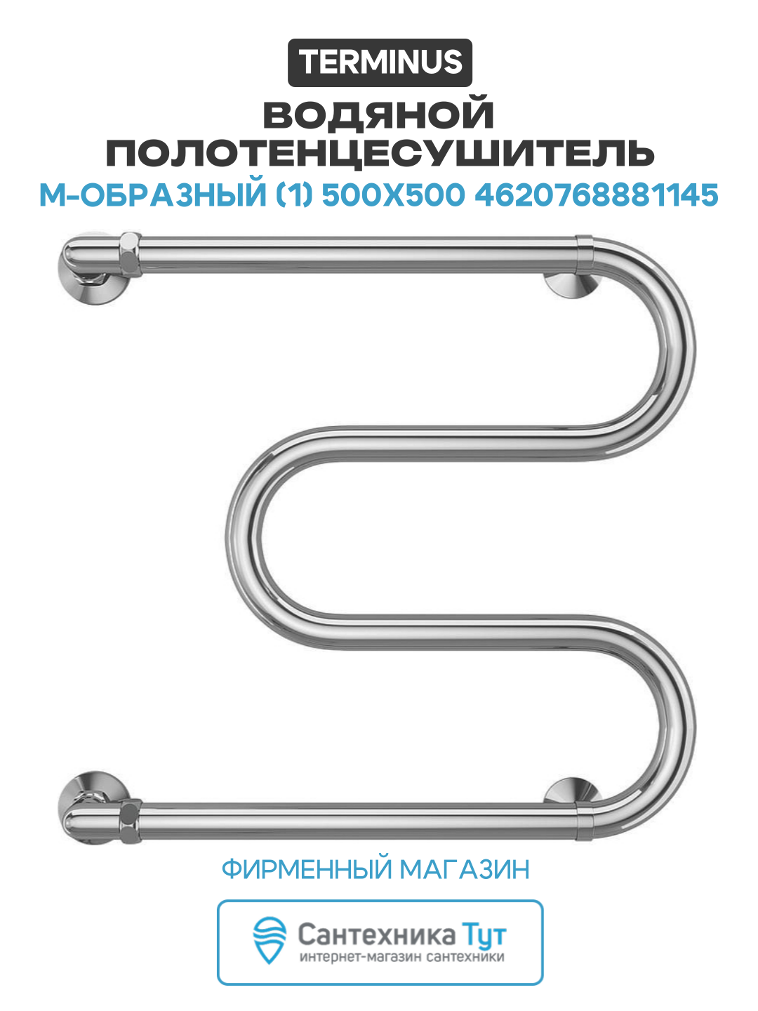 Водяной полотенцесушитель Terminus М-образный (1) 500х500 4620768881145 цвет Хром, боковое подключение, G 1" НР М-образная