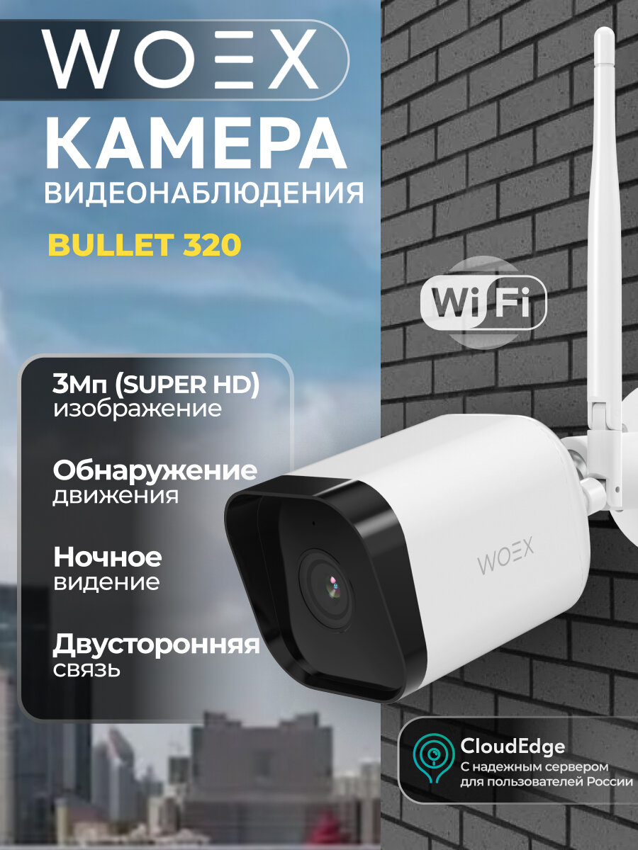 Wi-Fi-камера уличная 3Мп WOEX BULLET 320 IPC-WX-OC320-ART-0280B