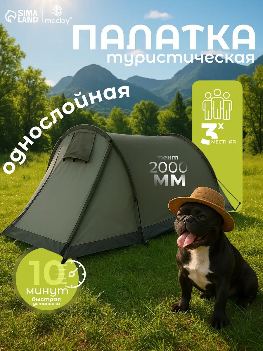 Палатка туристическая 3-местная maclay KAMA 3, 300×180×110 см, трекинговая, однослойная, с тамбуром, зелёная