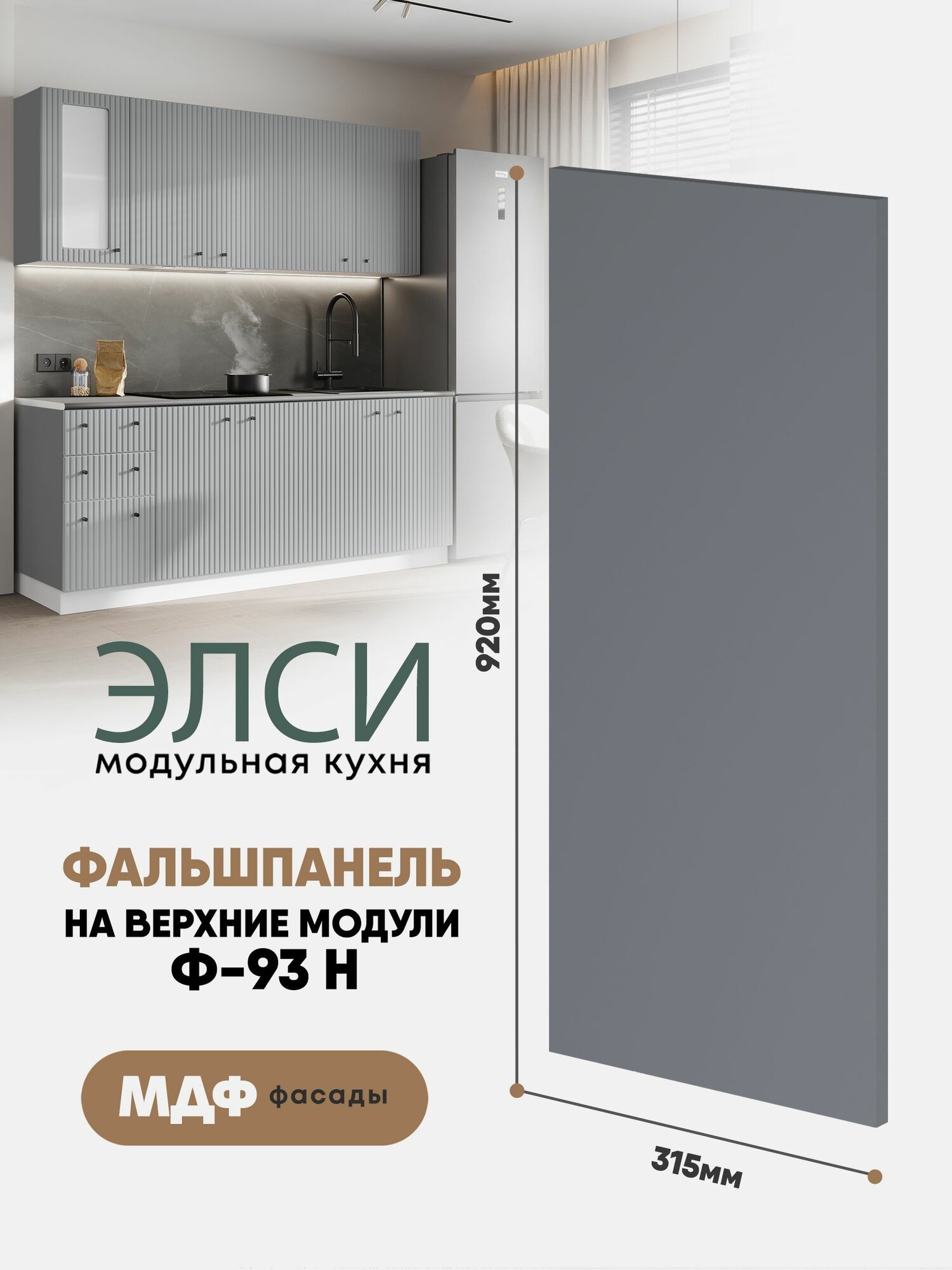 Фальшпанель на кухонный навесной модуль "Элси" Ф-93 Н (Пепельный шелк) 92х31,5 см