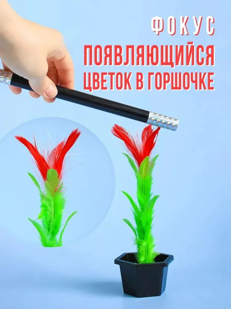 Фокус для детей "Цветок в горшочке" волшебный, набор юного фокусника с магическим цветком появляющимся из пустого горшка