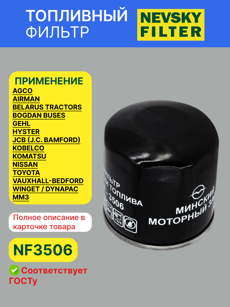 Фильтр топливный DAIHATSU Delta • ISUZU Campo Pick-up ELF NKR NKS NPR NPS NQR • NISSAN P