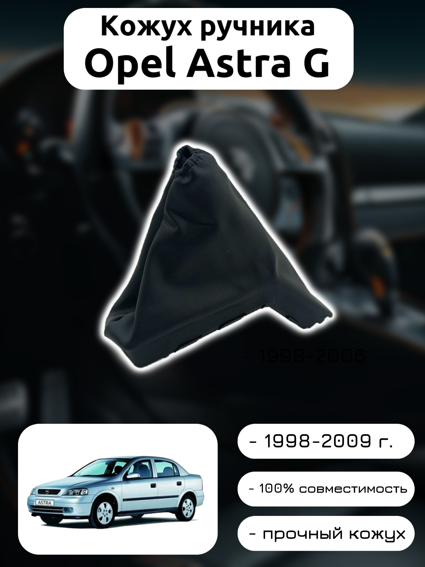 Кожух рычага привода ручного тормоза Opel Astra G 1998-2009 г