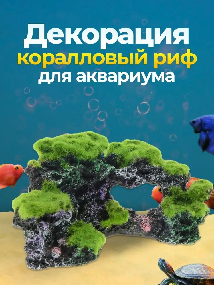 Декорация для аквариума риф мох. это уникальное и стильное решение для оформления вашего аквариума или террариума.