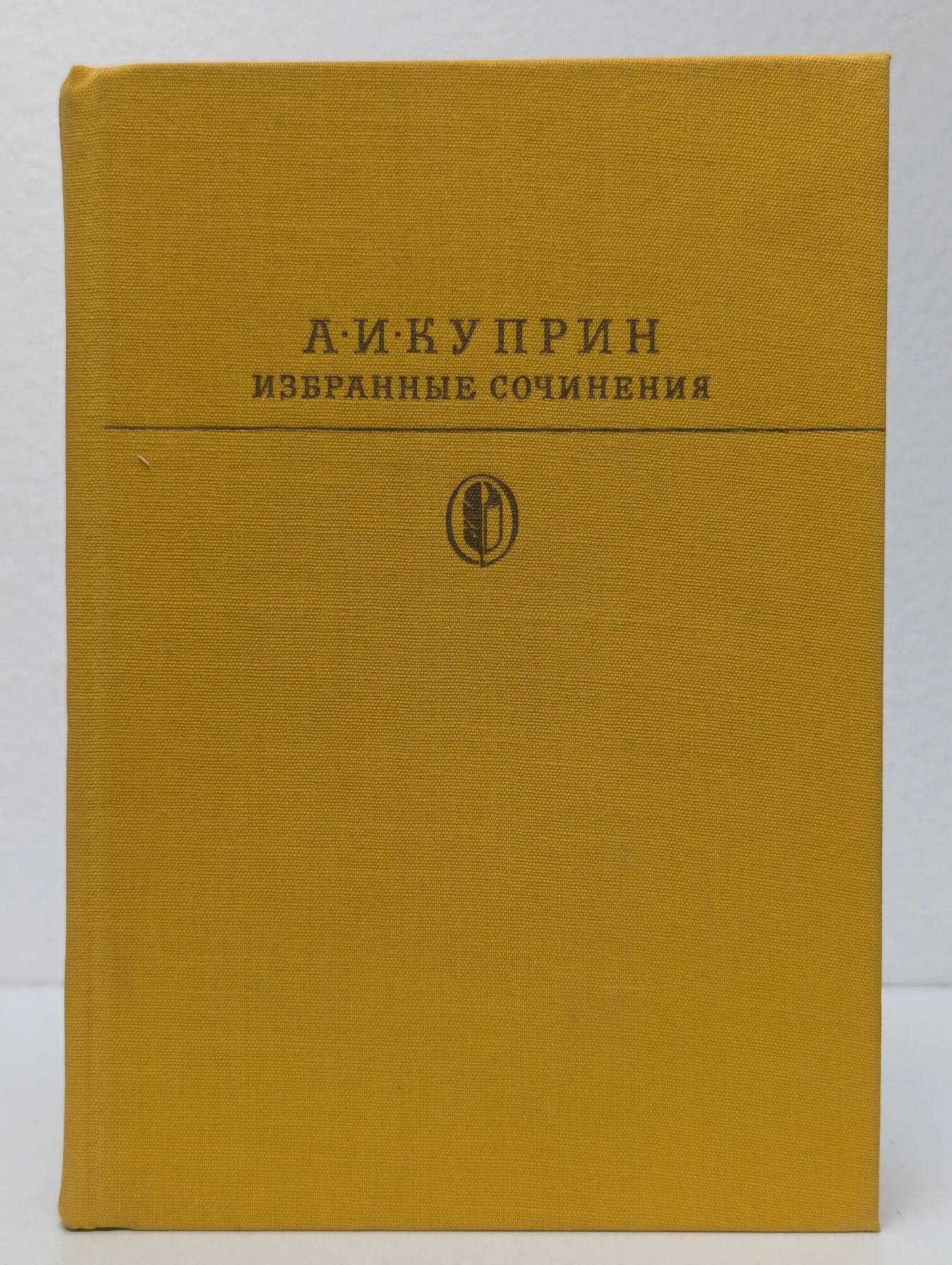 А. И. Куприн. Избранные сочинения Куприн Александр Иванович 1985
