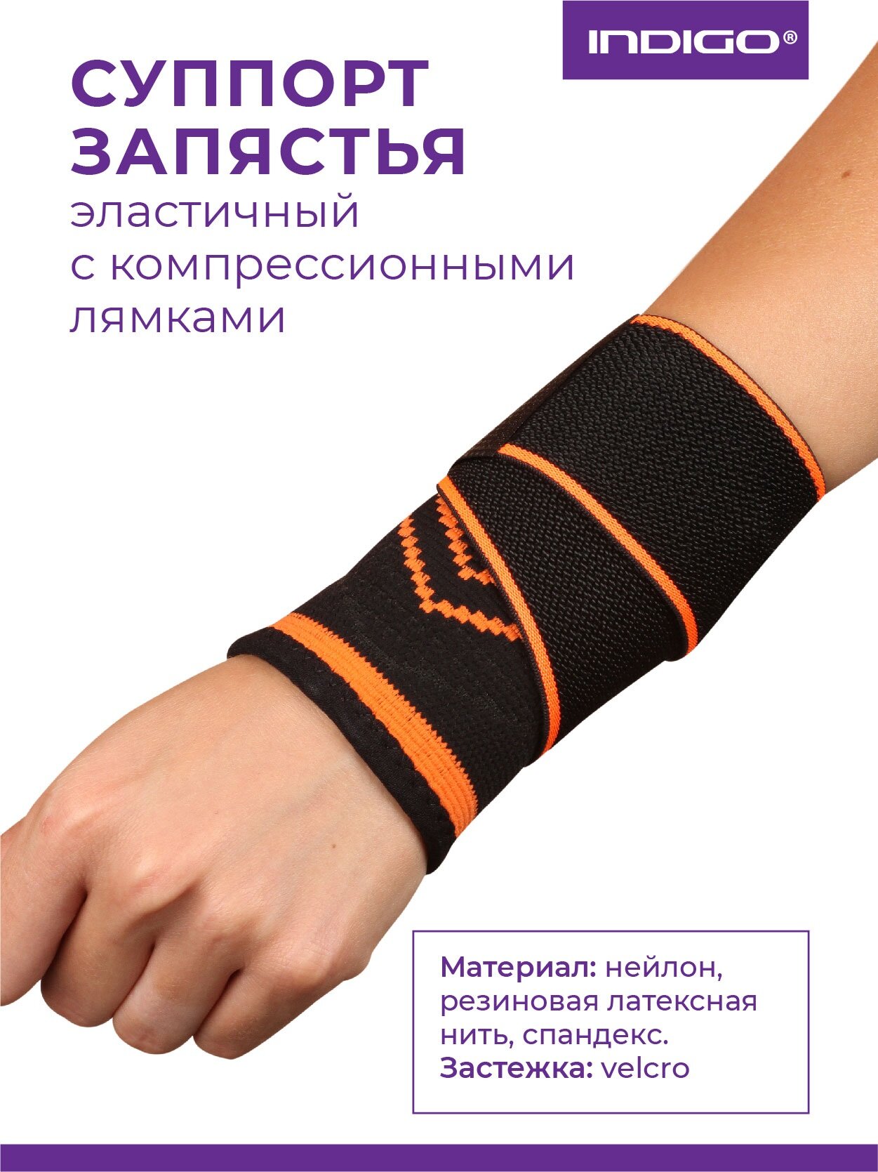 Суппорт запястья эластичный INDIGO с компрессионными лямками IN214 Черно-оранжевый XL