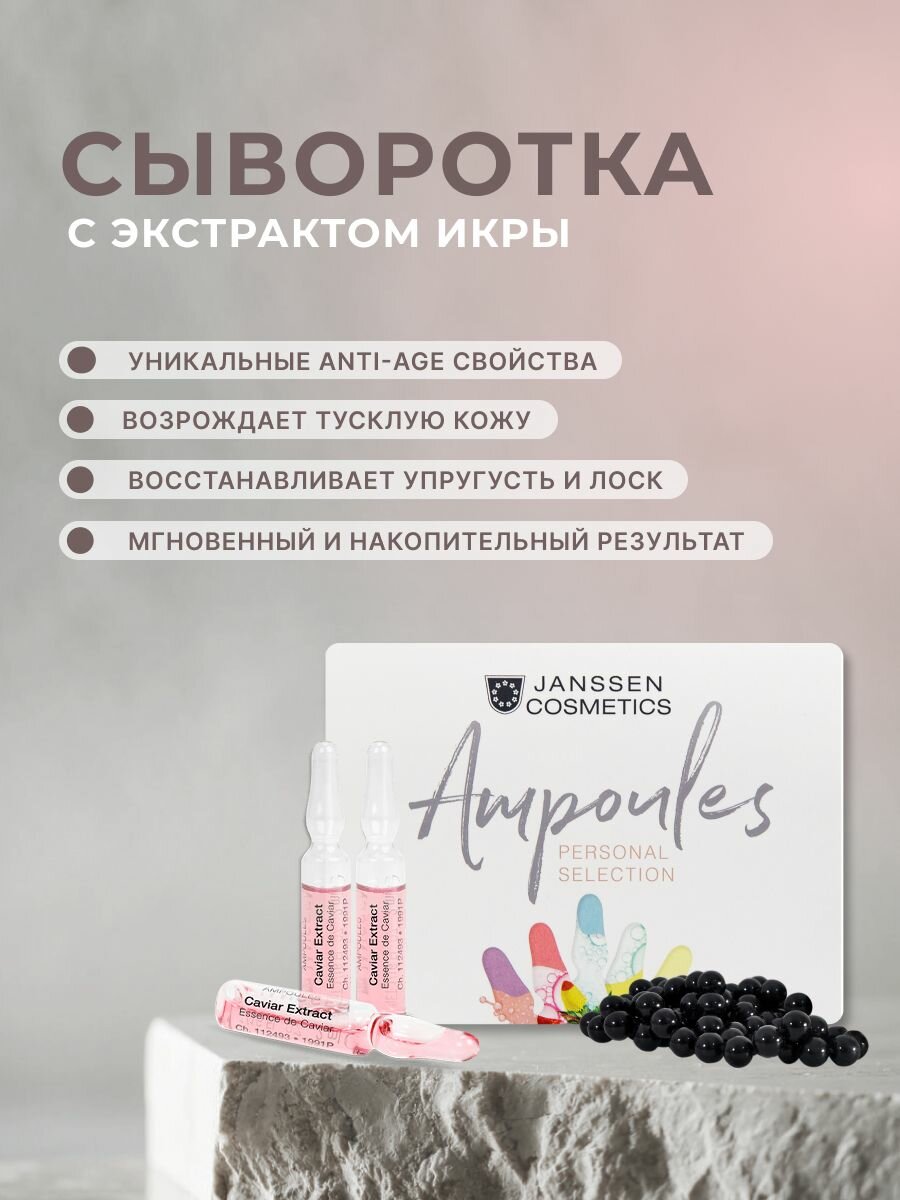 Сыворотка для лица Janssen Cosmetics с экстрактом икры 3 х 2 мл