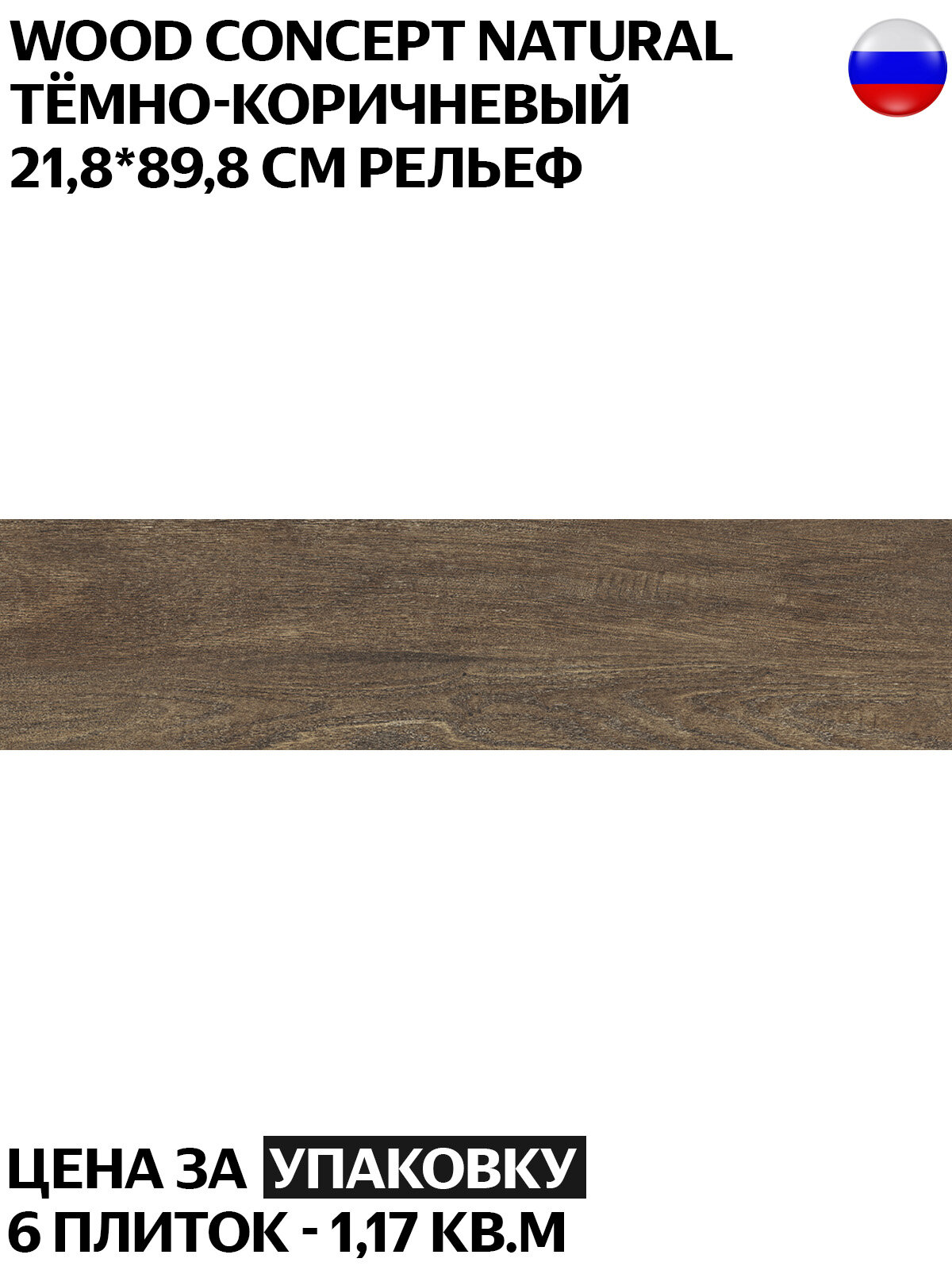 Керамогранит Cersanit Wood Concept Natural 21,8x89,8 Тёмно-коричневый, под дерево, матовый, рельеф, цена за упаковку