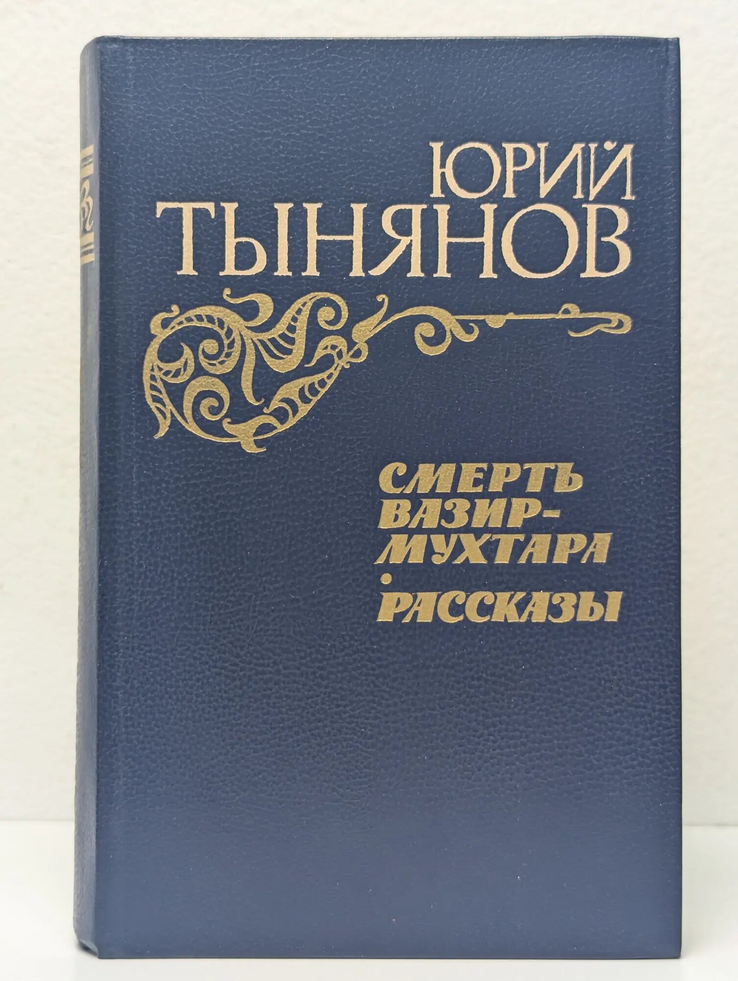 Смерть Вазир-Мухтара. Рассказы Тынянов Юрий Николаевич 1984