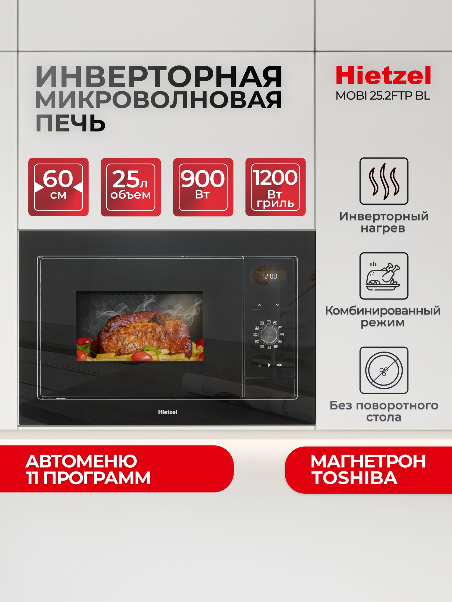 Встраиваемая микроволновая печь без поворотного стола 60 см черная Hietzel MOBI 25.2FTP BL с инверторным нагревом