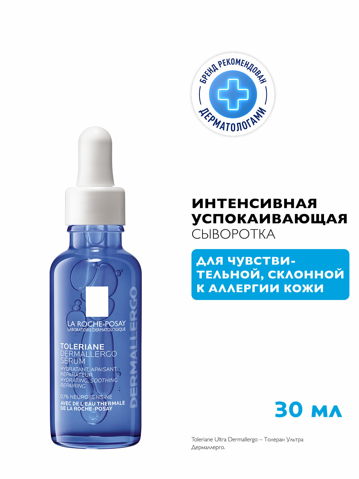 Интенсивно успокаивающая сыворотка LA ROCHE-POSAY TOLERIANE ULTRA DERMALLERGO, 30 мл