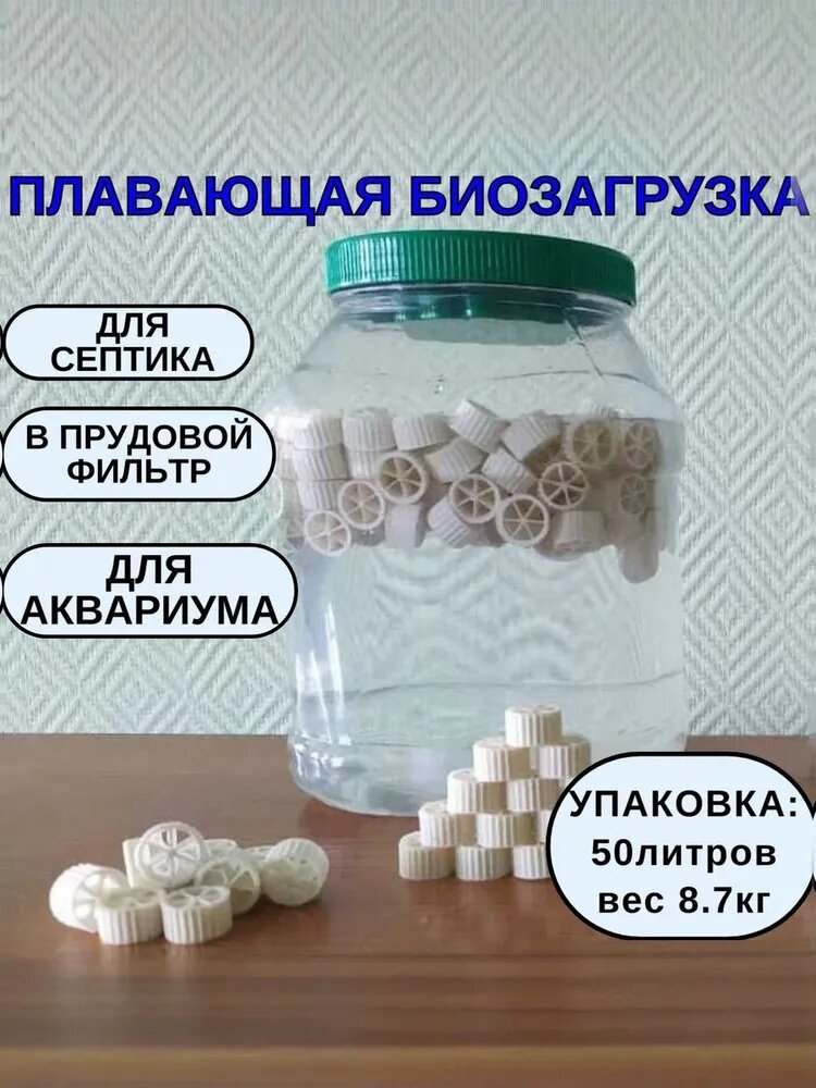 Биозагрузка плавающая 8790гр. 50 литров объём, для септиков, фильтров аквариума и УЗВ.