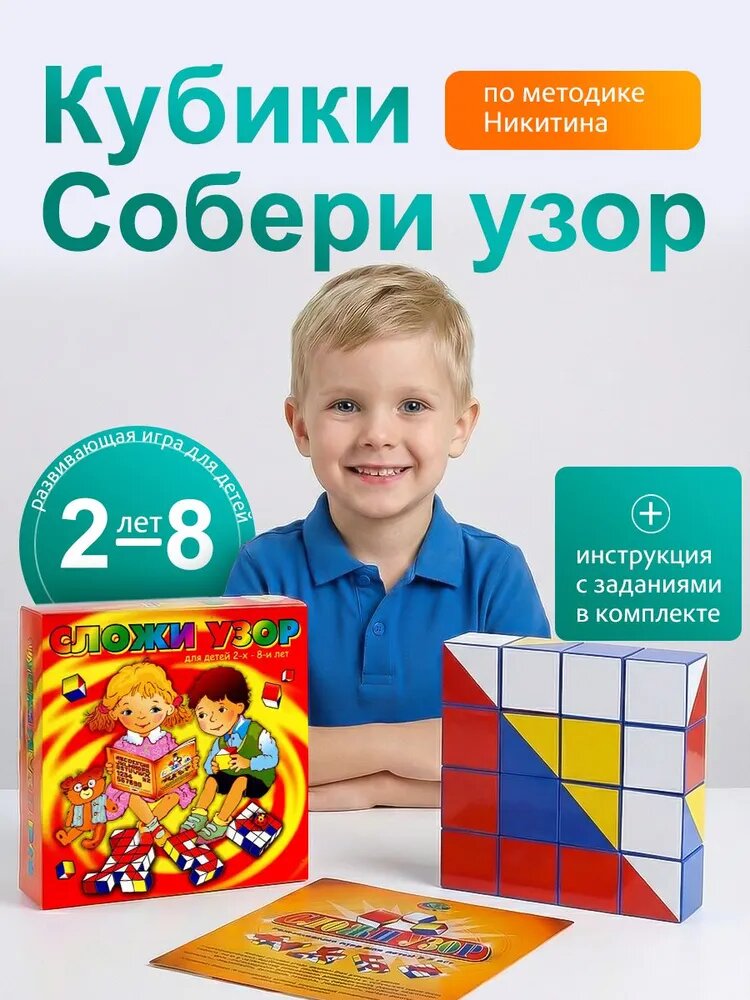 Развивающая игра кубики Никитина "Сложи узор", головоломка для детей по методикам раннего развития
