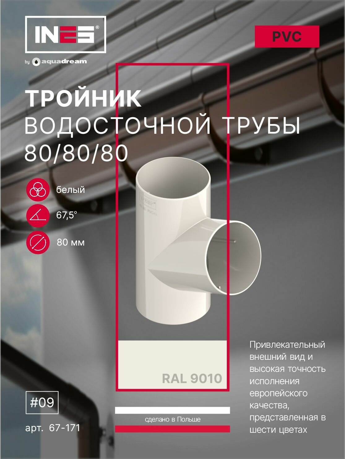 Тройник 80мм белый INES 67-171