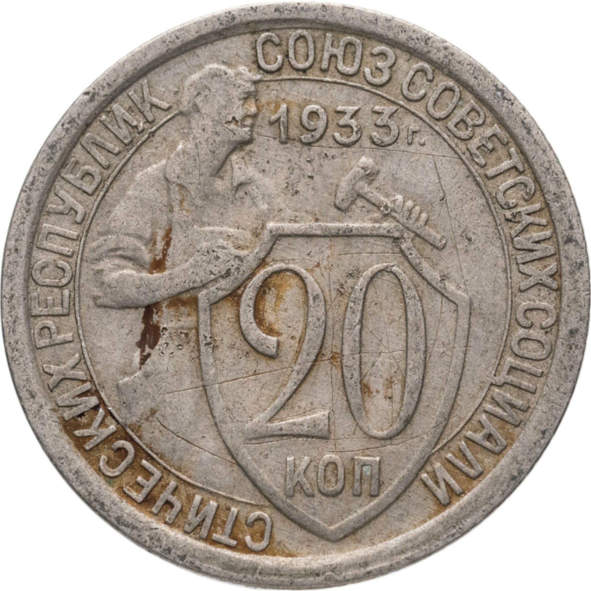 20 копеек 1933, Мельхиор медь-никель, в сохранности VF
