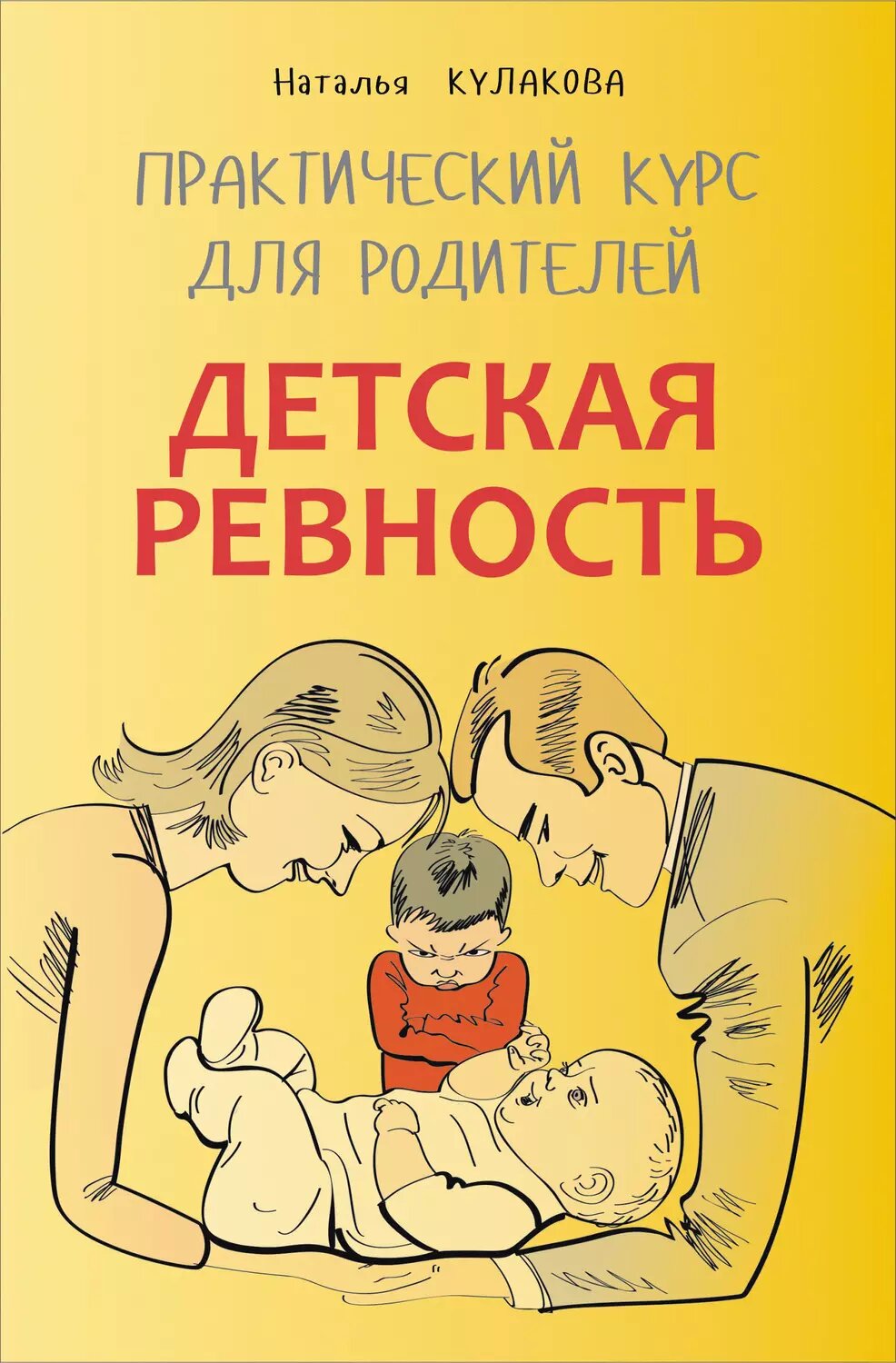 Детская ревность. Для тех, кто ждет еще одного ребенка. Практический курс для родителей [Цифровая книга]