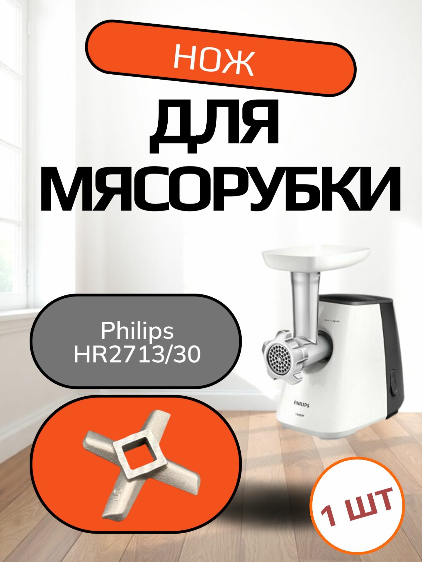 Нож # 5 крестовой односторонний для мясорубки/кухонного комбайна Philips HR2713/30 Квадрат посадки ножа: 9.6 мм Под решётку диаметром 54 мм Диаметр: 45.8 мм Толщина 9,6 мм; Нержавеющая сталь