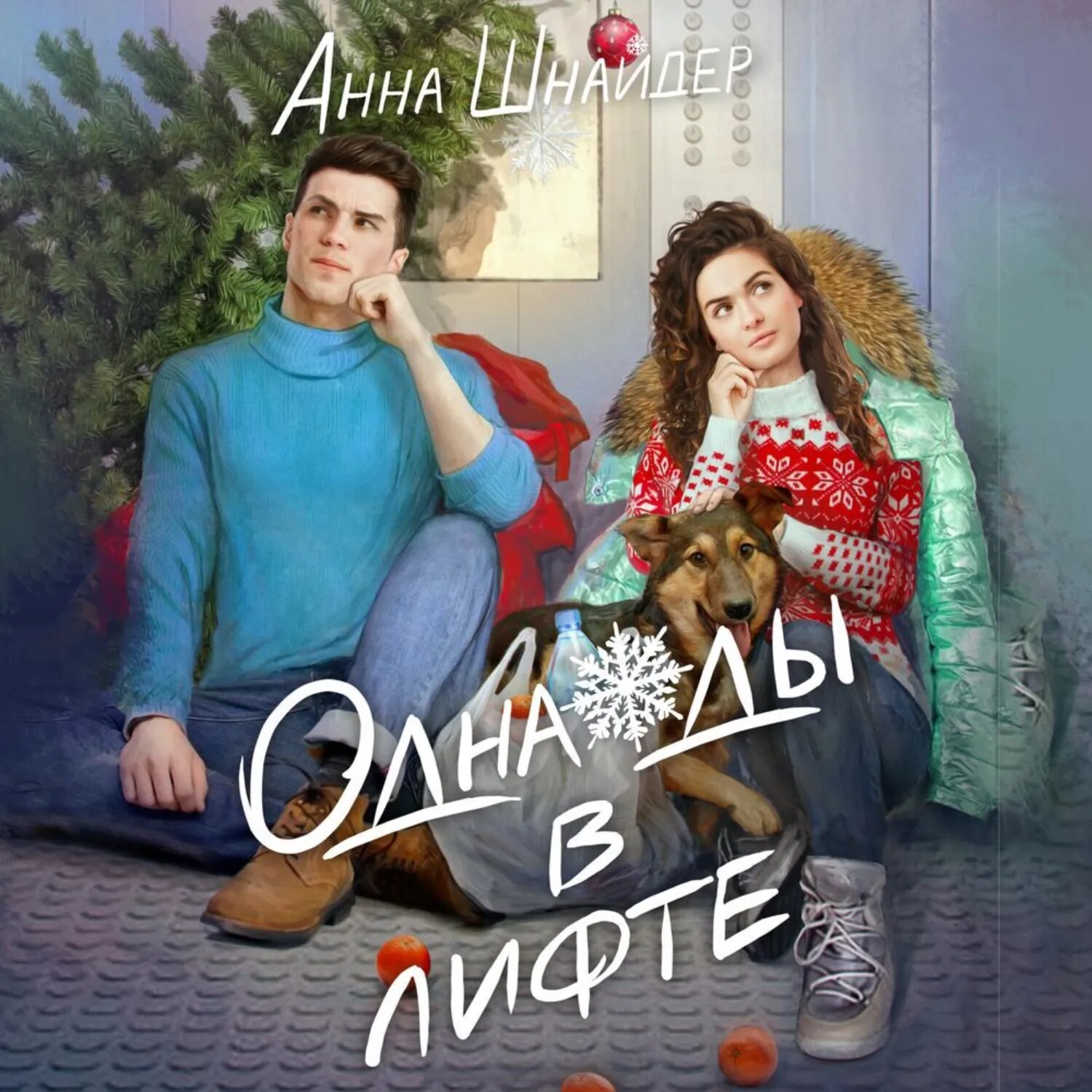 Однажды в лифте [Аудиокнига]