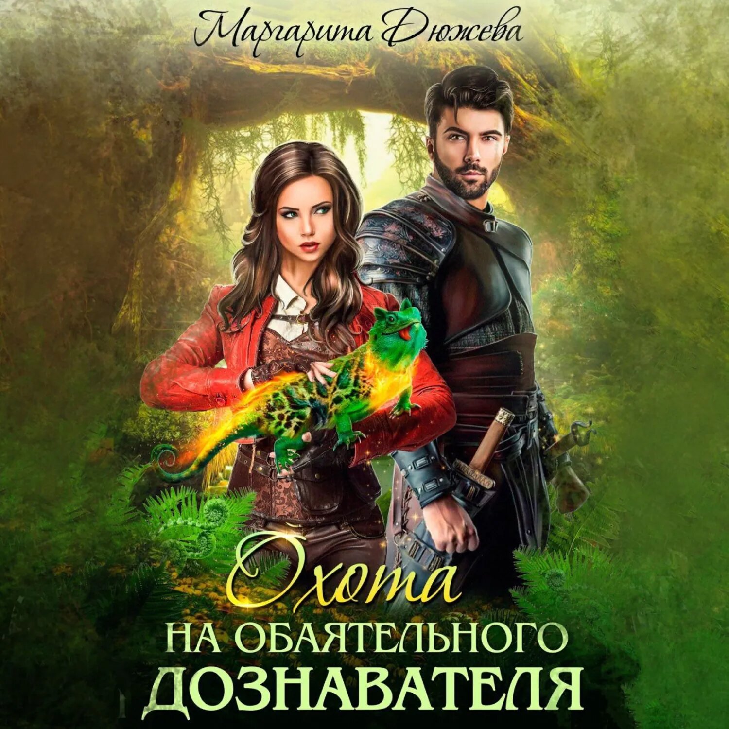 Охота на обаятельного дознавателя [Аудиокнига]
