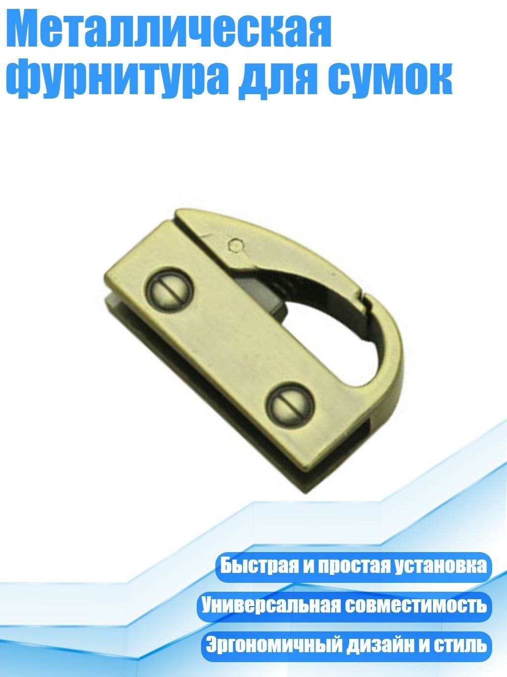 Металлическая фурнитура для сумок, Бронза