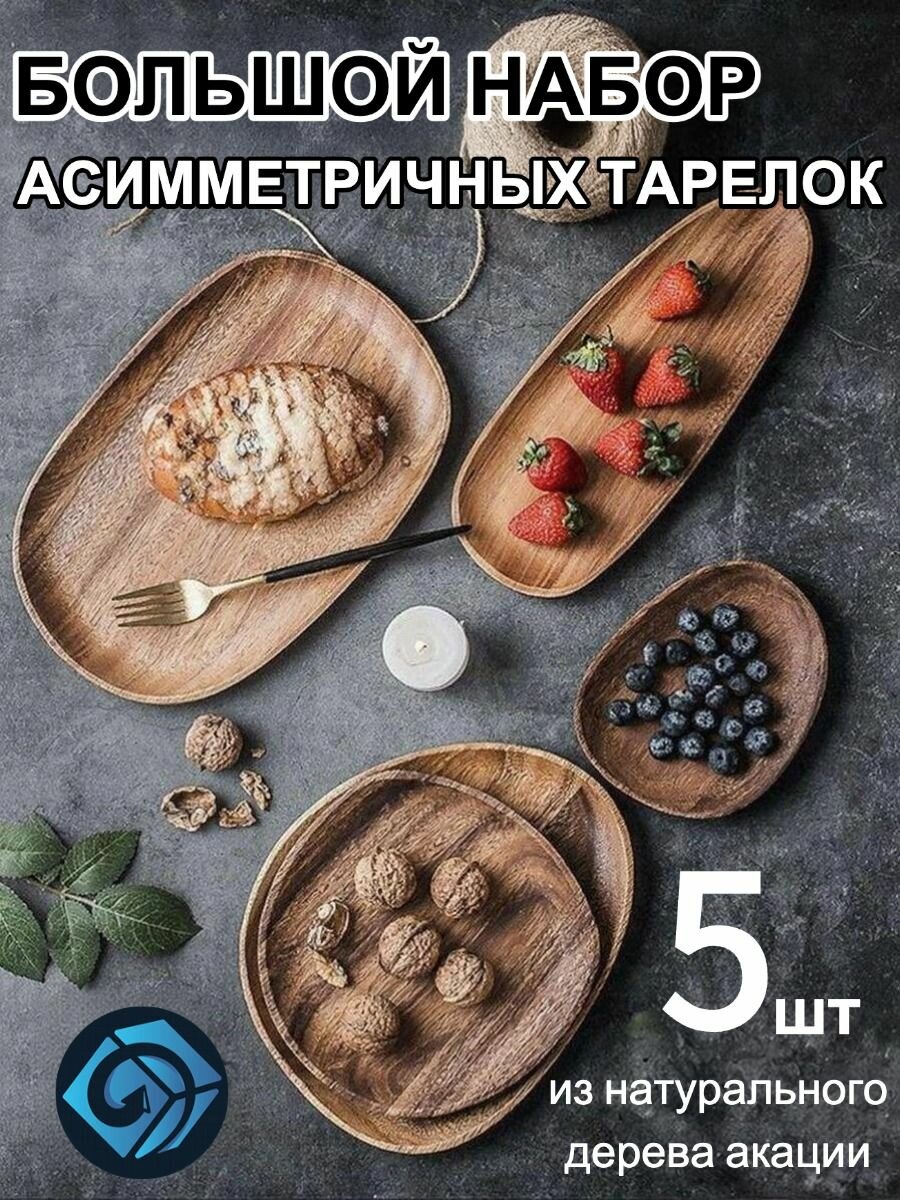 Набор сервировочных подносов из массива акации, 5 предметов Неправильная овальная форма Для завтрака, кофе-пауз, закусок и декора Экологичный подарок на новоселье
