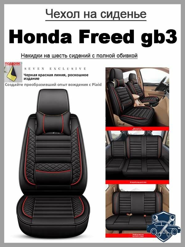 Honda Freed gb3, Накидки на шесть сидений с полной обивкой