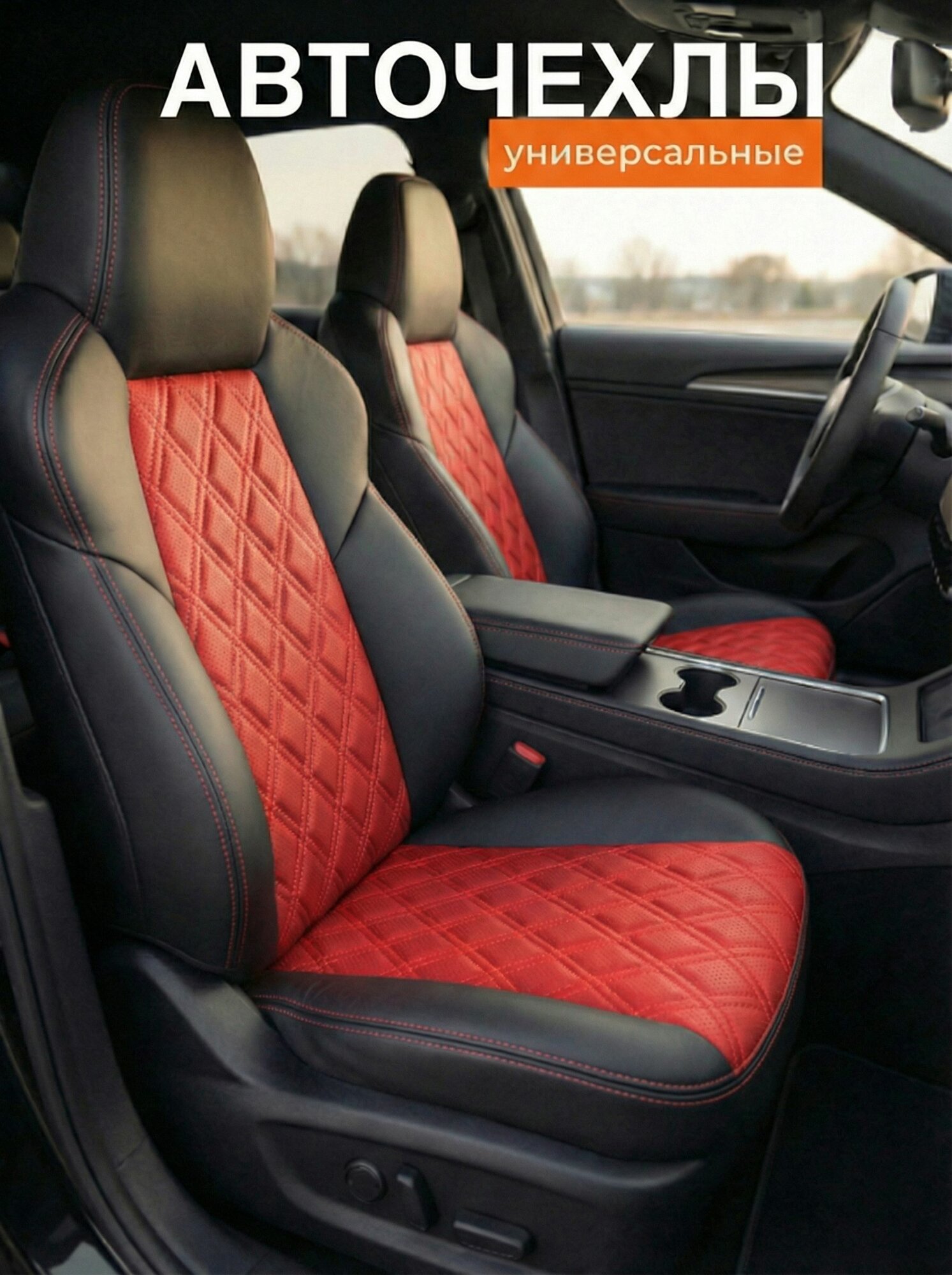 Универсальные чехлы из экокожи с ромбом на автомобильные сиденья