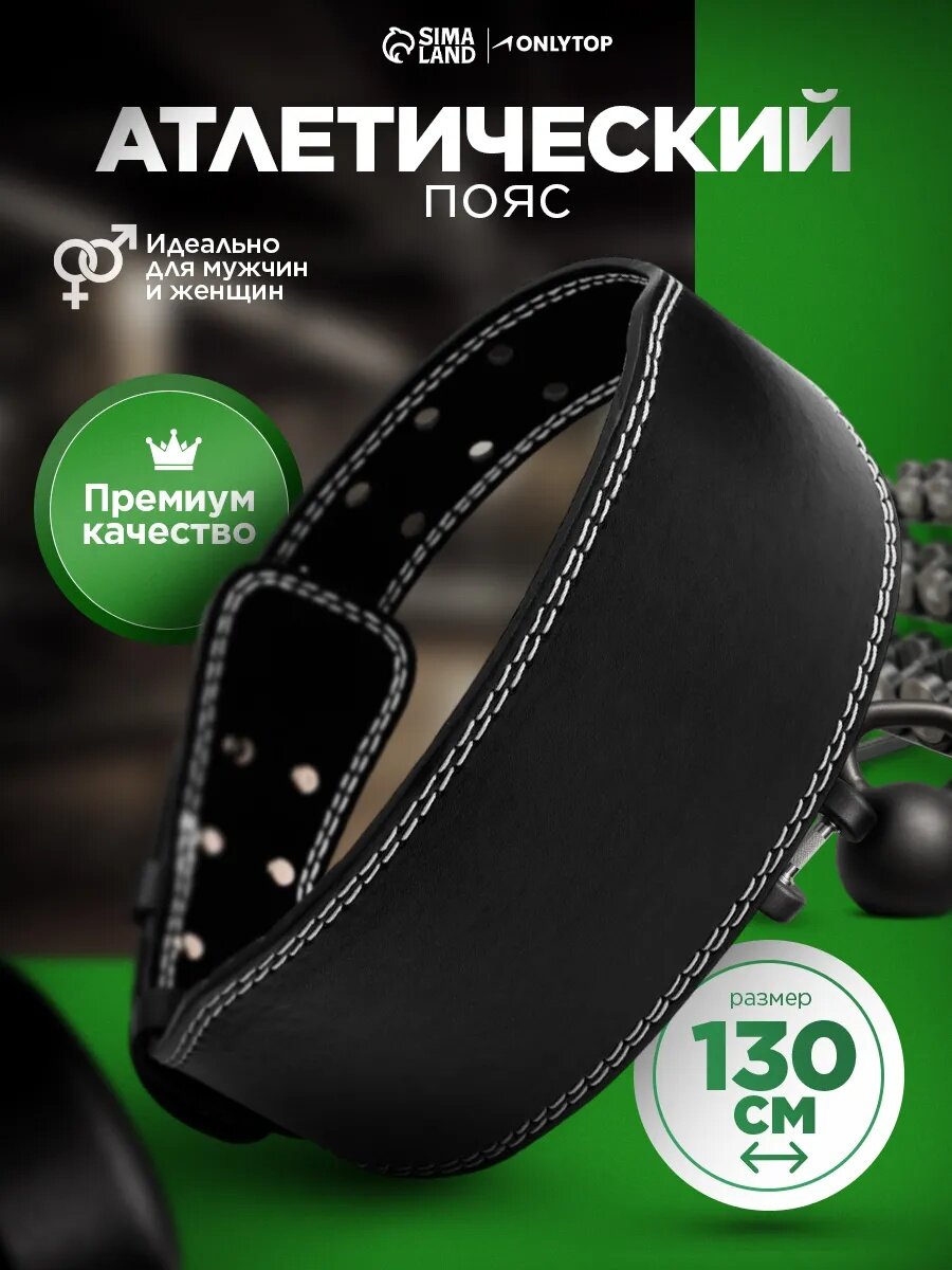 Пояс для тяжелой атлетики 130 см, искусственная кожа, цвет черный