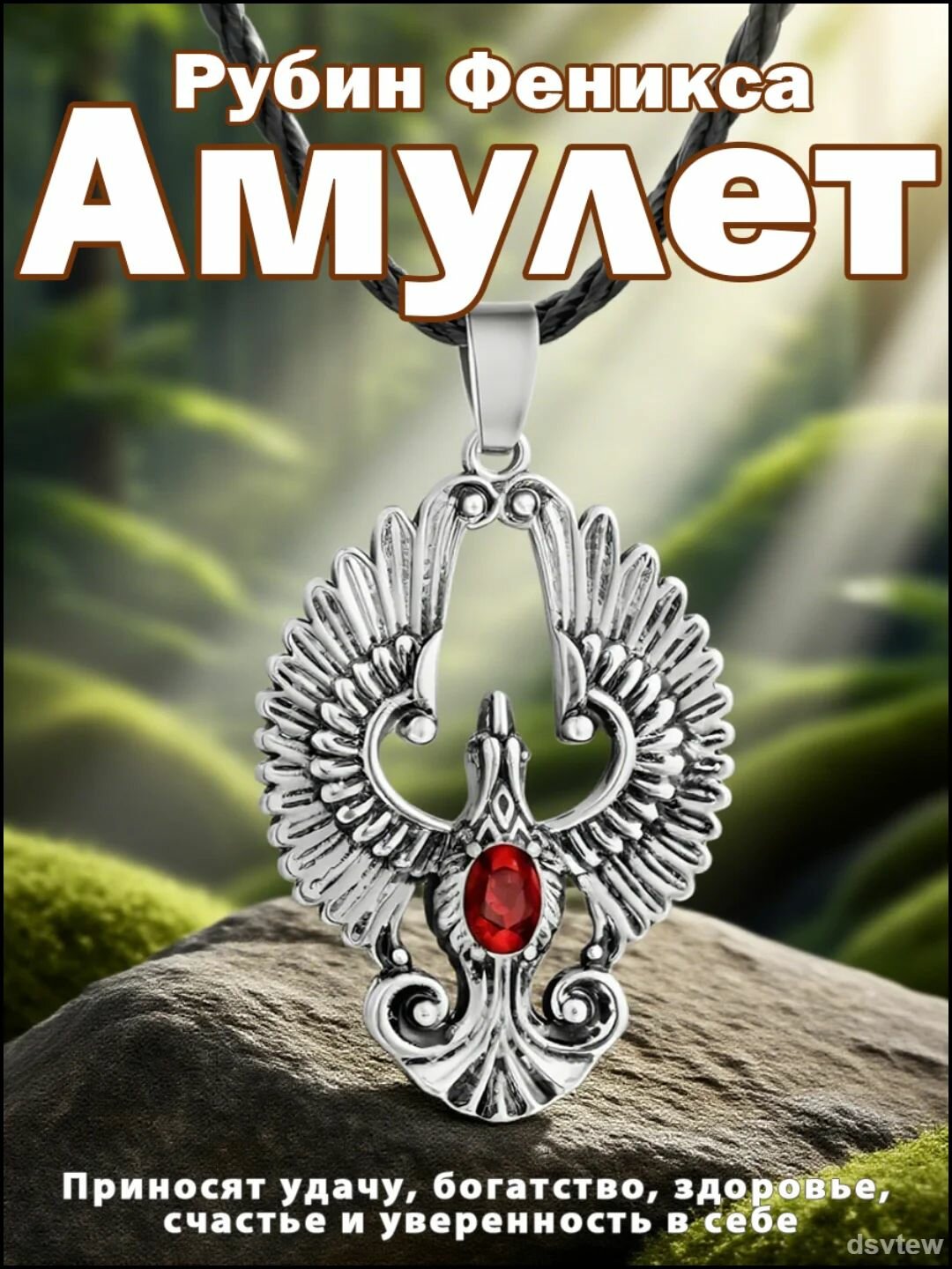 Феникс, Амулет жизни, здоровья, энергии, талисман богатства, защитный оберег (серебро)