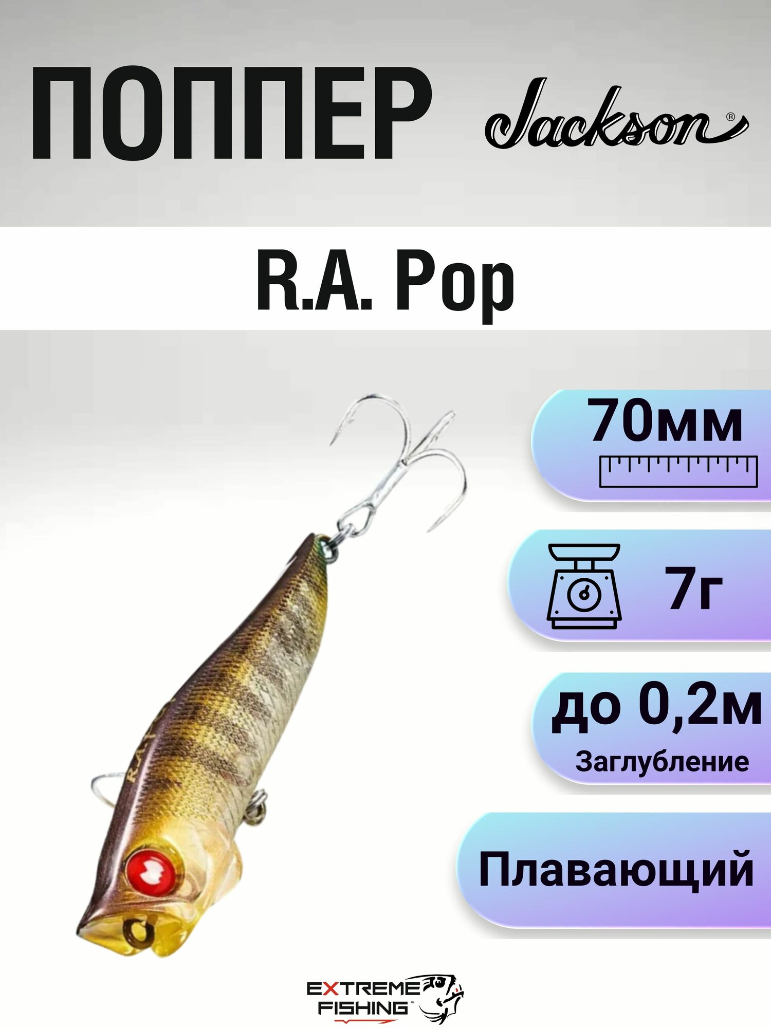 Воблер Jackson R.A. Pop, 70мм, 7г, KEB