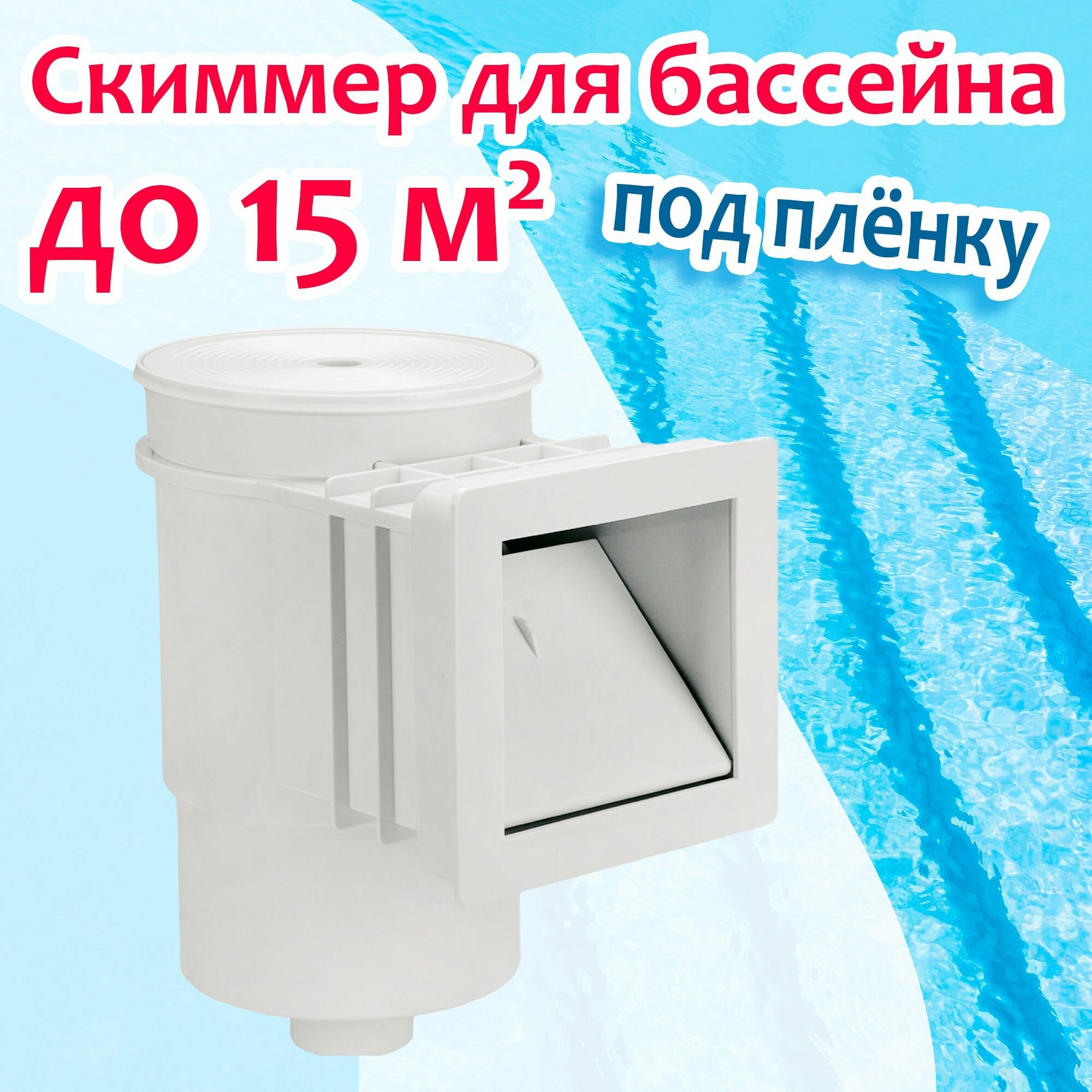 Emaux скиммер для бассейна до 15 м2 под пленку, EM0010V, 9м3/ч