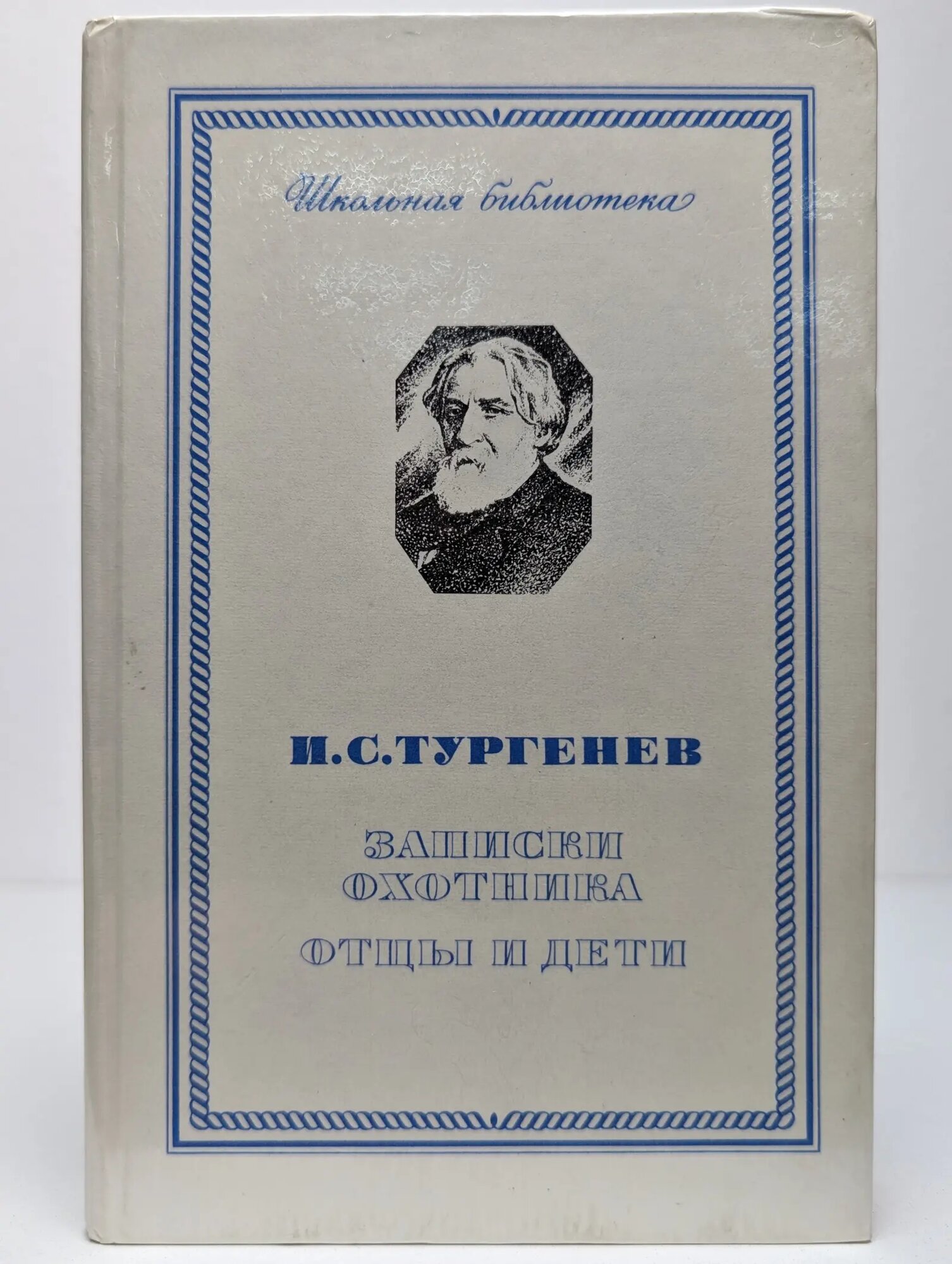 Записки охотника. Отцы и дети Тургенев Иван Сергеевич 1977