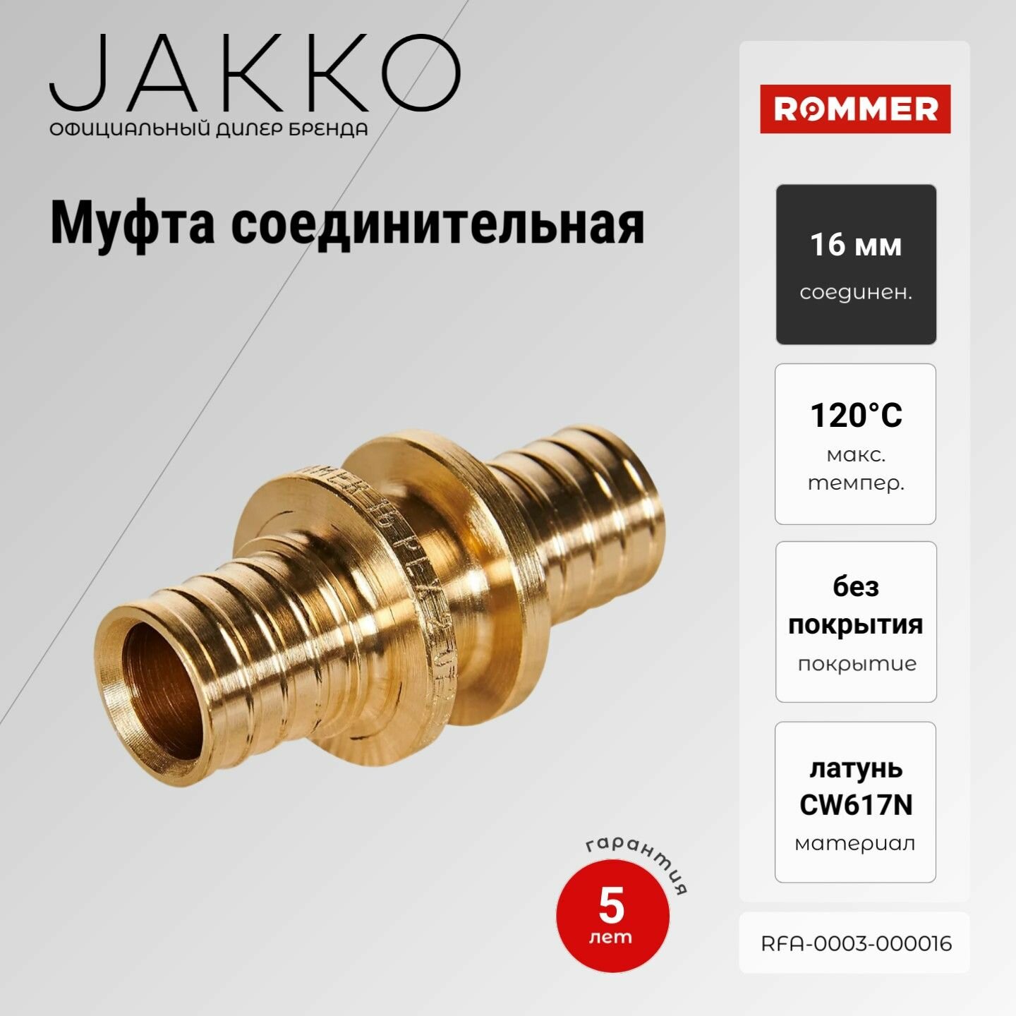 Муфта соединительная ROMMER равнопроходная 16 мм для труб из сшитого полиэтилена аксиальный RFA-0003-000016