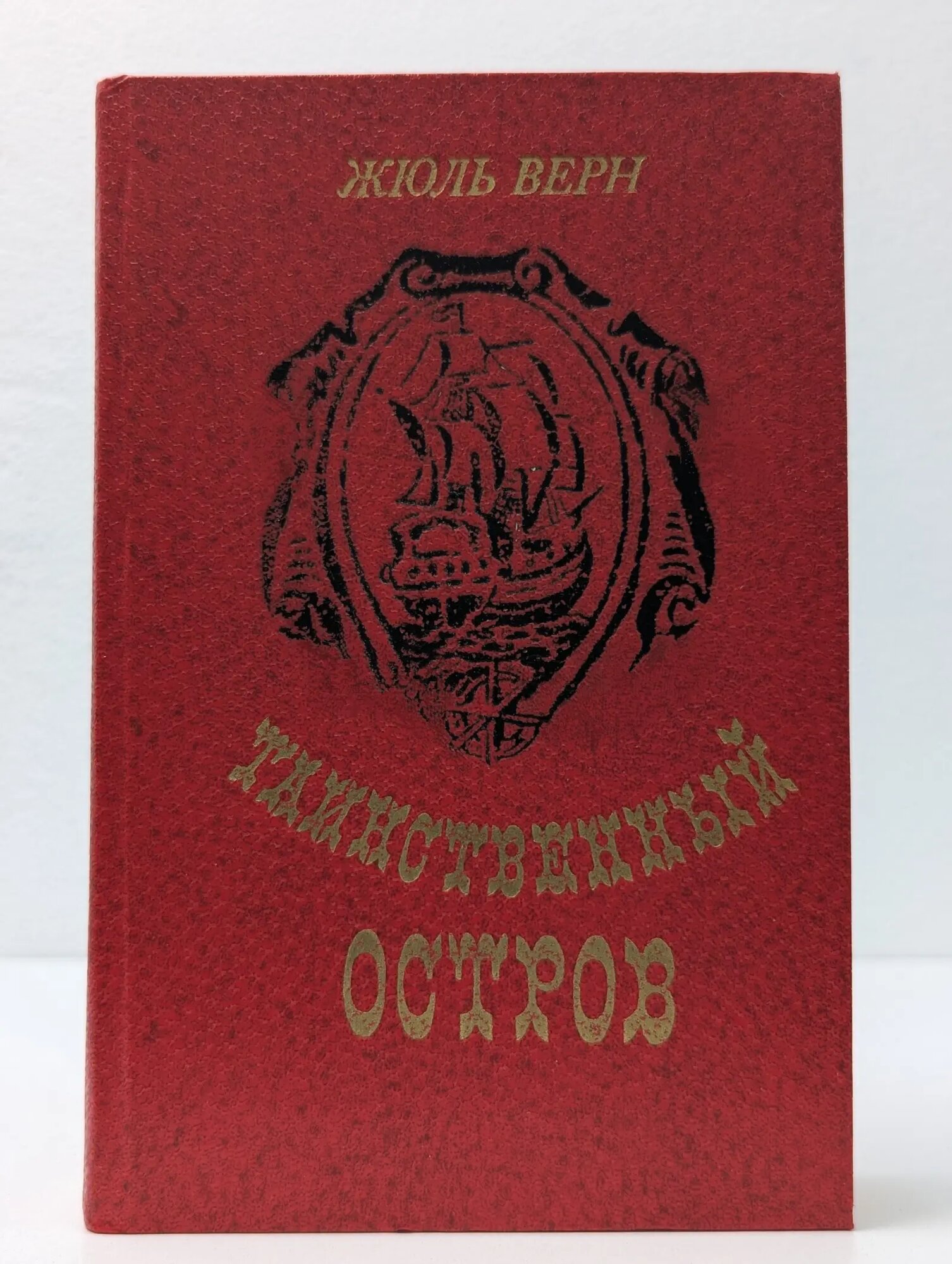 Таинственный остров Верн Жюль 1984