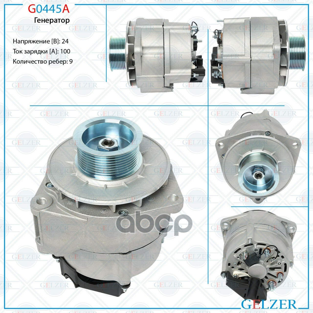 G0445A Генератор 24В / 100А / 9РК / Mercedes GELZER арт. G0445A