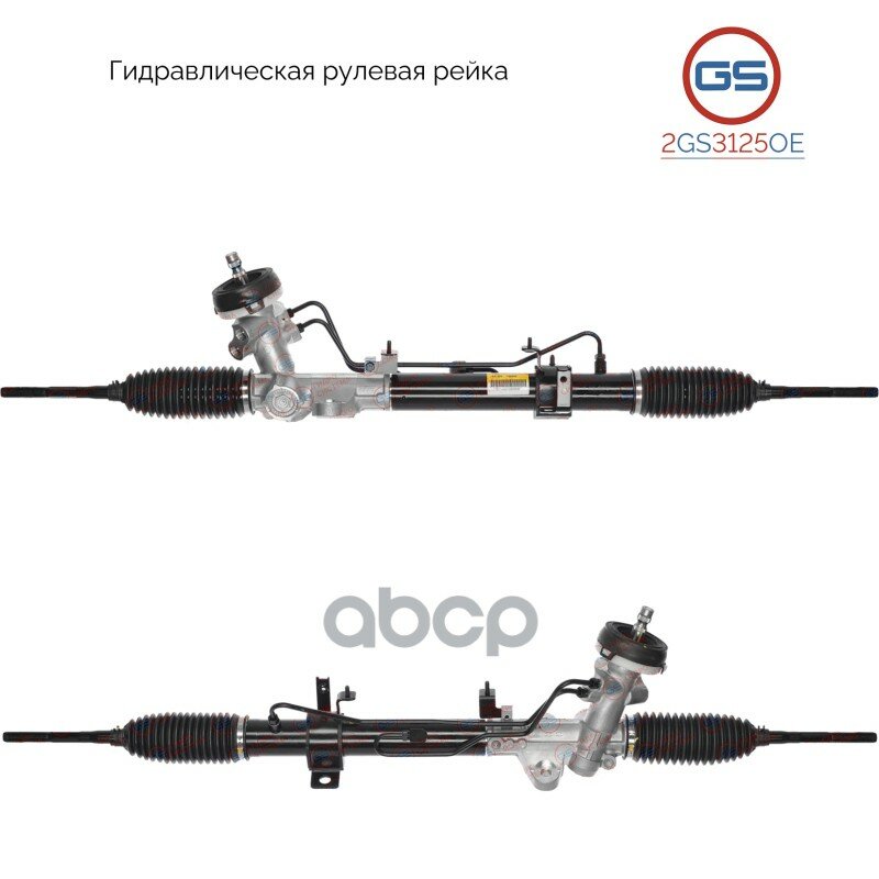 Новая оригинальная рулевая рейка Hyundai Accent IV 2010-2017, Hyundai Solaris 2010-, KIA Rio III 2011- GS арт. 2GS3125OE