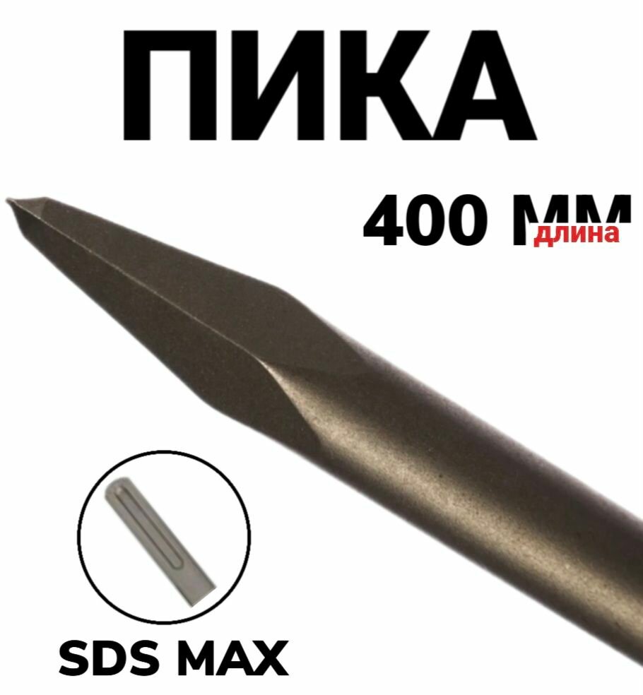 Долото пика SDS-мах (400 мм) Makita P-16243 - 1шт