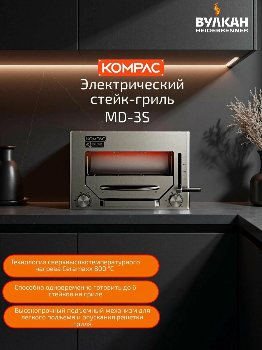 Электрический стейк-гриль Kompac M2 MASTER SERIES MD-3S для профессиональной кухни