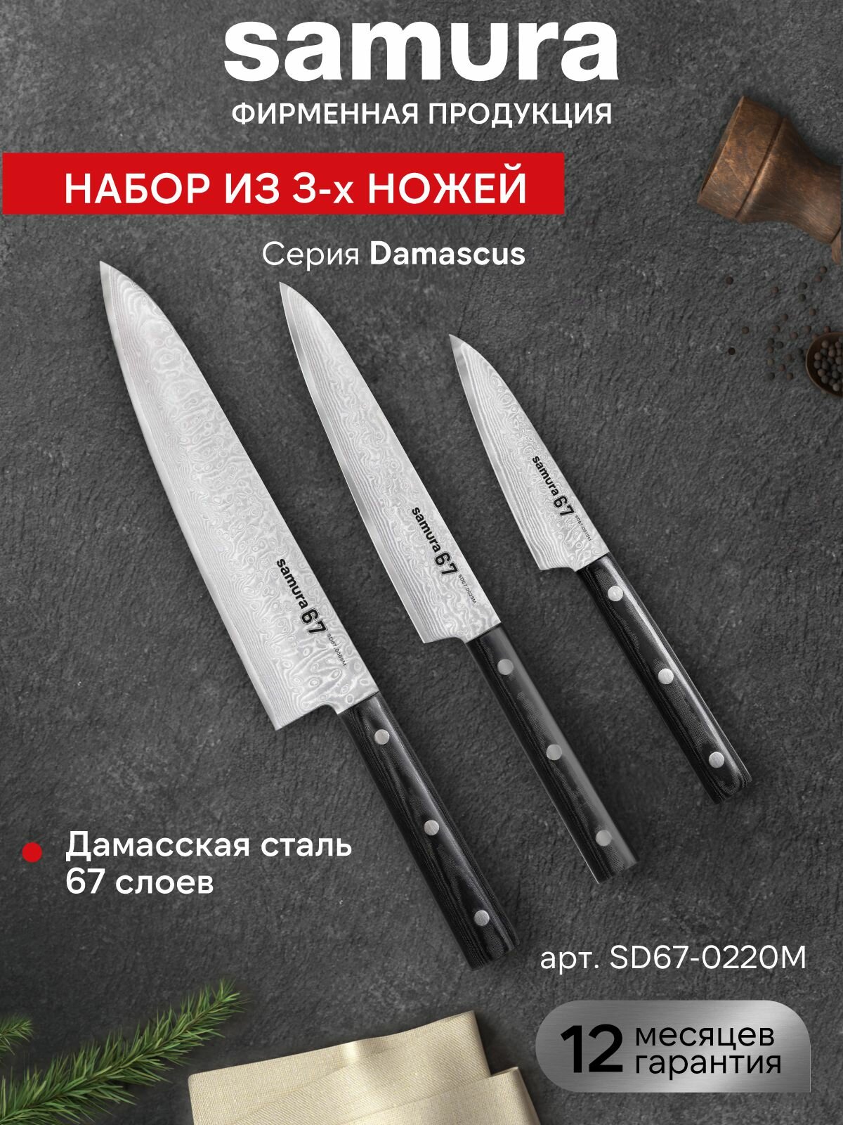 Набор кухонных ножей Samura 67 Damascus поварская тройка - овощной, универсальный, шеф SD67-0220M