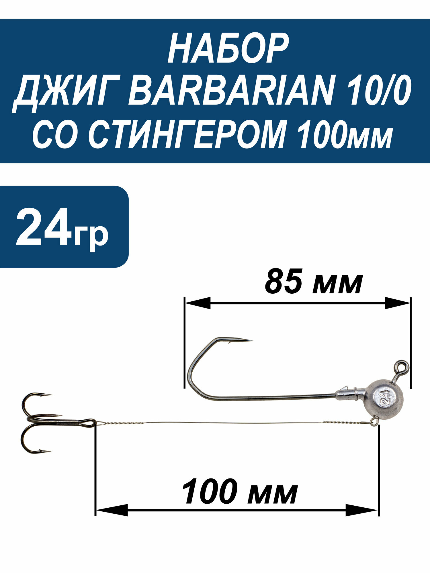 Набор джиг 24гр. "Barbarian" 10/0 со стингером 100мм