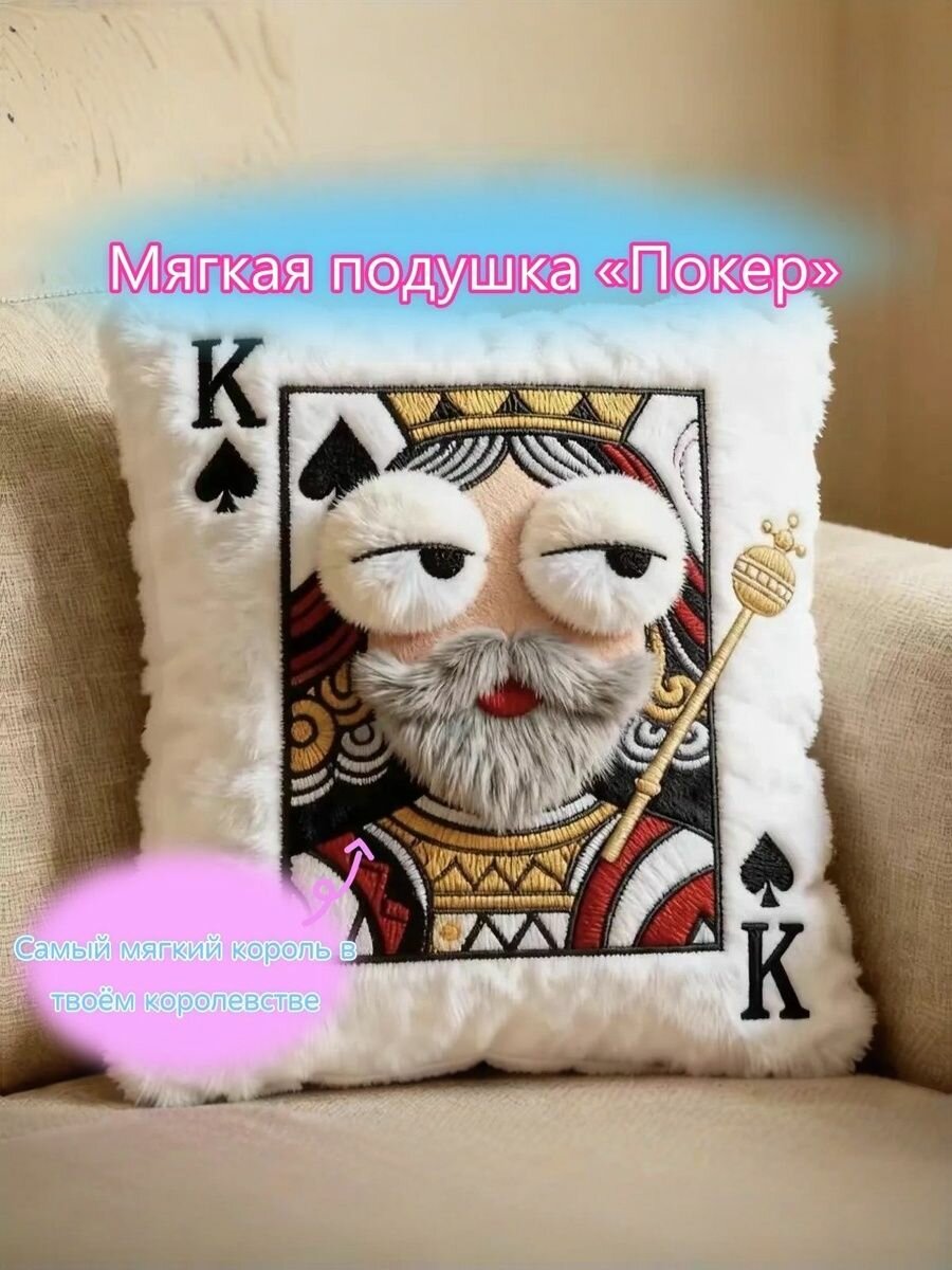 Мягкая подушка «Покер» - самый мягкий король, белая, пушистая, для дома, подарок