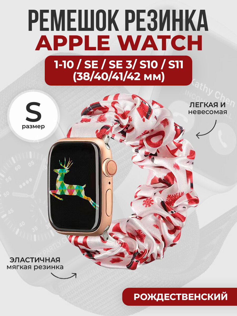 Ремешок резинка для Apple Watch 1-9 / SE / SE 3 (38/40/41 мм), 11/S10/S11, 42мм, размер S, рождественский