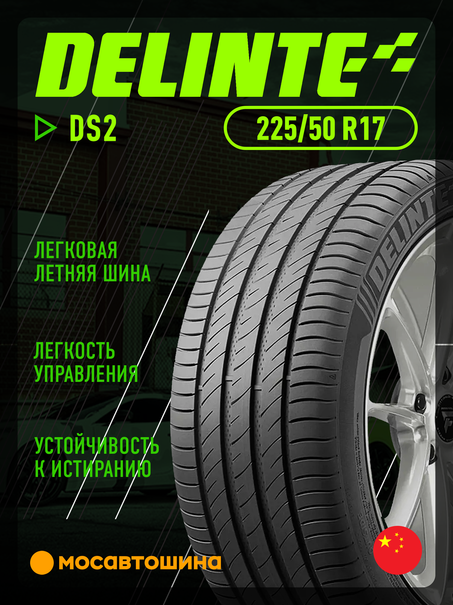 Летние автомобильные шины Delinte DS2 225/50 R17 98W XL