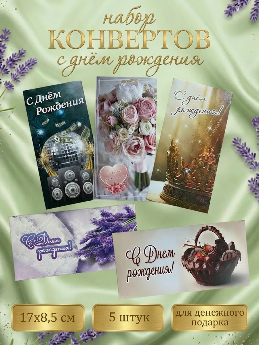 Набор конвертов для денег С Днем Рождения 5 штук